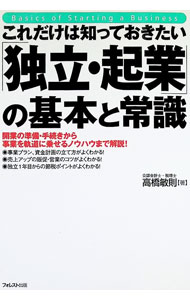 &nbsp;&nbsp;&nbsp; これだけは知っておきたい「独立・起業」の基本と常識 単行本 の詳細 出版社: フォレスト出版 レーベル: 作者: 高橋敏則 カナ: コレダケワシッテオキタイドクリツキギョウノキホントジョウシキ / タカ...
