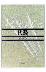&nbsp;&nbsp;&nbsp; すぐわかる代数 単行本 の詳細 出版社: 東京図書 レーベル: 作者: 石村園子 カナ: スグワカルダイスウ / イシムラソノコ サイズ: 単行本 ISBN: 9784489005879 発売日: 19...