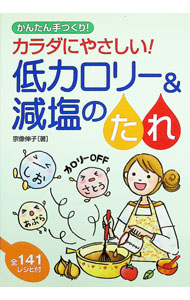 &nbsp;&nbsp;&nbsp; かんたん手づくり！カラダにやさしい！　低カロリー&減塩のたれ 単行本 の詳細 出版社: PHP研究所 レーベル: 作者: 宗像伸子 カナ: カンタンテヅクリカラダニヤサシイテイカロリーアンドゲンエンノタ...