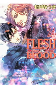 &nbsp;&nbsp;&nbsp; 【ショートストーリー付属なし】FLESH＆BLOOD　Amazon　co．jp限定 24 文庫 の詳細 出版社: 徳間書店 レーベル: キャラ文庫 作者: 松岡なつき カナ: フレッシュアンドブラッドア...