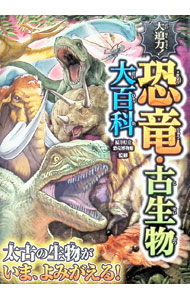 &nbsp;&nbsp;&nbsp; 大迫力！恐竜・古生物大百科 単行本 の詳細 出版社: 西東社 レーベル: 作者: 福井県立恐竜博物館 カナ: ダイハクリョクキョウリュウコセイブツダイヒャッカ / フクイケンリツキョウリュウハクブツカン...