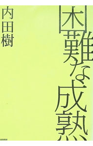 &nbsp;&nbsp;&nbsp; 困難な成熟 文庫 の詳細 出版社: 夜間飛行 レーベル: 作者: 内田樹 カナ: コンナンナセイジュク / ウチダタツル サイズ: 文庫 ISBN: 9784906790296 発売日: 2017/11...