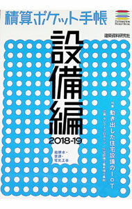 &nbsp;&nbsp;&nbsp; 積算ポケット手帳　設備編2018−19 単行本 の詳細 出版社: 建築資料研究社 レーベル: 作者: 建築資料研究社 カナ: セキサンポケットテチョウセツビヘン2018−19 / ケンチクシリョウケンキ...