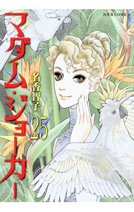 &nbsp;&nbsp;&nbsp; マダム・ジョーカー 25 B6版 の詳細 出版社: 双葉社 レーベル: ジュールコミックス 作者: 名香智子 カナ: マダムジョーカー / ナカトモコ サイズ: B6版 ISBN: 9784575338...