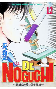 &nbsp;&nbsp;&nbsp; Dr．NOGUCHI 12 新書版 の詳細 出版社: 講談社 レーベル: 少年マガジンコミックス 作者: むつ利之 カナ: ドクターノグチ / ムツトシユキ サイズ: 新書版 ISBN: 4063122...
