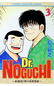 &nbsp;&nbsp;&nbsp; Dr．NOGUCHI 3 新書版 の詳細 出版社: 講談社 レーベル: 少年マガジンコミックス 作者: むつ利之 カナ: ドクターノグチ / ムツトシユキ サイズ: 新書版 ISBN: 40631204...