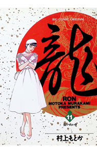 &nbsp;&nbsp;&nbsp; 龍−RON− 11 B6版 の詳細 出版社: 小学館 レーベル: ビッグコミックス 作者: 村上もとか カナ: ロン / ムラカミモトカ サイズ: B6版 ISBN: 4091840213 発売日: 1...