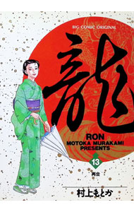 &nbsp;&nbsp;&nbsp; 龍−RON− 13 B6版 の詳細 出版社: 小学館 レーベル: ビッグコミックス 作者: 村上もとか カナ: ロン / ムラカミモトカ サイズ: B6版 ISBN: 409184023X 発売日: 1...