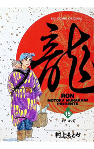&nbsp;&nbsp;&nbsp; 龍−RON− 15 B6版 の詳細 出版社: 小学館 レーベル: ビッグコミックス 作者: 村上もとか カナ: ロン / ムラカミモトカ サイズ: B6版 ISBN: 4091840256 発売日: 1...