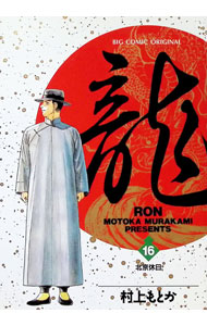 &nbsp;&nbsp;&nbsp; 龍−RON− 16 B6版 の詳細 出版社: 小学館 レーベル: ビッグコミックス 作者: 村上もとか カナ: ロン / ムラカミモトカ サイズ: B6版 ISBN: 4091840264 発売日: 1...
