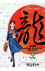 &nbsp;&nbsp;&nbsp; 龍−RON− 4 B6版 の詳細 出版社: 小学館 レーベル: ビッグコミックス 作者: 村上もとか カナ: ロン / ムラカミモトカ サイズ: B6版 ISBN: 409182594X 発売日: 19...