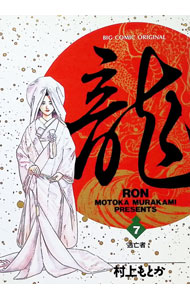 &nbsp;&nbsp;&nbsp; 龍−RON− 7 B6版 の詳細 出版社: 小学館 レーベル: ビッグコミックス 作者: 村上もとか カナ: ロン / ムラカミモトカ サイズ: B6版 ISBN: 4091825974 発売日: 19...