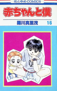 &nbsp;&nbsp;&nbsp; 赤ちゃんと僕 16 新書版 の詳細 出版社: 白泉社 レーベル: 花とゆめCOMICS 作者: 羅川真里茂 カナ: アカチャントボク / ラガワマリモ サイズ: 新書版 ISBN: 4592128265...