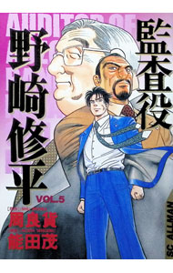&nbsp;&nbsp;&nbsp; 監査役野崎修平 5 B6版 の詳細 出版社: 集英社 レーベル: SCオールマン 作者: 能田茂 カナ: カンサヤクノザキシュウヘイ / ノダシゲル サイズ: B6版 ISBN: 4088782984 ...