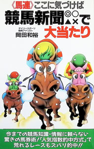 &nbsp;&nbsp;&nbsp; 競馬新聞◎〇△×で大当たり 新書 の詳細 出版社: 二見書房 レーベル: サラ・ブックス 作者: 岡田和裕 カナ: ケイバシンブンニジュウマルマルサンカクバツデオオアタリ / オカダカズヒロ サイズ: ...