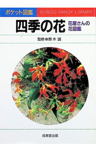 &nbsp;&nbsp;&nbsp; 四季の花−花屋さんの花図鑑− 文庫 の詳細 出版社: 成美堂出版 レーベル: ポケット図鑑 作者: 鈴木誠【監修】 カナ: シキノハナ / スズキアキラ サイズ: 文庫 ISBN: 4415080103...