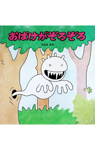 &nbsp;&nbsp;&nbsp; おばけがぞろぞろ 単行本 の詳細 出版社: 福音館書店 レーベル: 福音館の幼児絵本 作者: 佐々木マキ カナ: オバケガゾロゾロ / ササキマキ サイズ: 単行本 ISBN: 4834001997 発...
