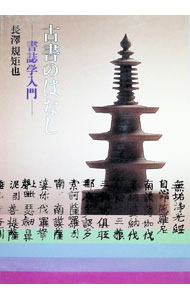 &nbsp;&nbsp;&nbsp; 古書のはなし 単行本 の詳細 出版社: 富山房 レーベル: 作者: 長沢規矩也 カナ: コショノハナシ / ナガサワキクヤ サイズ: 単行本 ISBN: 4572007632 発売日: 1994/06/...