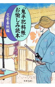 &nbsp;&nbsp;&nbsp; 「鬼平犯科帳」お愉しみ読本 文庫 の詳細 出版社: 文芸春秋 レーベル: 文春文庫 作者: 文芸春秋 カナ: オニヘイハンカチョウオタノシミトクホン / ブンゲイシュンジュウ サイズ: 文庫 ISBN:...