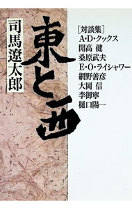 &nbsp;&nbsp;&nbsp; 対談集　東と西 文庫 の詳細 出版社: 朝日新聞社 レーベル: 朝日文芸文庫 作者: 司馬遼太郎 カナ: タイダンシュウヒガシトニシ / シバリョウタロウ サイズ: 文庫 ISBN: 402264064...