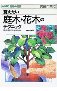 &nbsp;&nbsp;&nbsp; 覚えたい庭木・花木のテクニック 単行本 の詳細 出版社: 日本放送出版協会 レーベル: NHK趣味の園芸実践作業 作者: 日本放送出版協会 カナ: オボエタイニワキカボクノテクニック / ニッポンホウソ...