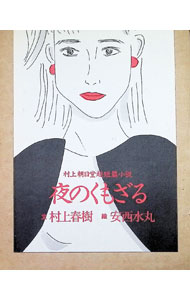 &nbsp;&nbsp;&nbsp; 夜のくもざる 単行本 の詳細 付属品: 函付 出版社: 平凡社 レーベル: 作者: 村上春樹 カナ: ヨルノクモザル / ムラカミハルキ サイズ: 単行本 ISBN: 4582828892 発売日: 1...