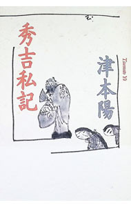 &nbsp;&nbsp;&nbsp; 秀吉私記 単行本 の詳細 出版社: 角川書店 レーベル: 作者: 津本陽 カナ: ヒデヨシシキ / ツモトヨウ サイズ: 単行本 ISBN: 4048834592 発売日: 1996/10/01 関連商...