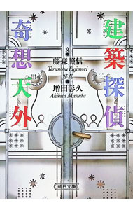 &nbsp;&nbsp;&nbsp; 建築探偵奇想天外 文庫 の詳細 出版社: 朝日新聞社 レーベル: 朝日文庫 作者: 藤森照信 カナ: ケンチクタンテイキソウテンガイ / フジモリテルノブ サイズ: 文庫 ISBN: 402261181...