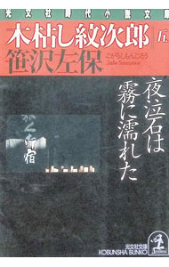 &nbsp;&nbsp;&nbsp; 木枯し紋次郎 5 文庫 の詳細 出版社: 光文社 レーベル: 光文社文庫 作者: 笹沢左保 カナ: コガラシモンジロウ / ササザワサホ サイズ: 文庫 ISBN: 4334724043 発売日: 19...