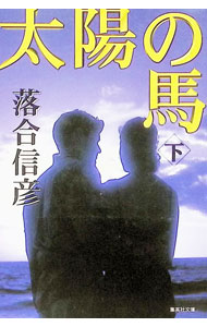 &nbsp;&nbsp;&nbsp; 太陽の馬 下 文庫 の詳細 出版社: 集英社 レーベル: 集英社文庫 作者: 落合信彦 カナ: タイヨウノウマ3 / オチアイノブヒコ サイズ: 文庫 ISBN: 4087486133 発売日: 199...