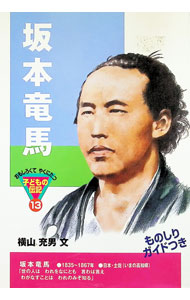 &nbsp;&nbsp;&nbsp; 坂本竜馬 単行本 の詳細 出版社: ポプラ社 レーベル: おもしろくてやくにたつ子どもの伝記 作者: 横山充男 カナ: サカモトリョウマ / ヨコヤマミツオ サイズ: 単行本 ISBN: 4591058...
