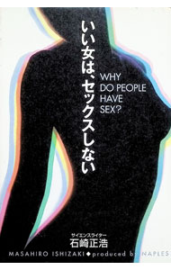 &nbsp;&nbsp;&nbsp; いい女は、セックスしない 単行本 の詳細 出版社: なあぷる レーベル: 作者: 石崎正浩 カナ: イイオンナワセックスシナイ / イシザキマサヒロ サイズ: 単行本 ISBN: 4931440118 ...