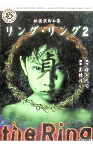 &nbsp;&nbsp;&nbsp; リング　リング2 文庫 の詳細 出版社: 角川書店 レーベル: 角川ホラー文庫 作者: 高橋洋 カナ: リング / タカハシヒロシ サイズ: 文庫 ISBN: 404188005X 発売日: 1999/...
