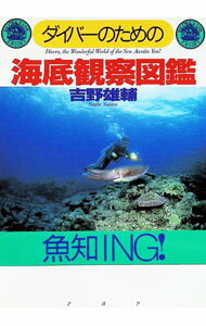 &nbsp;&nbsp;&nbsp; ダイバーのための海底観察図鑑 単行本 の詳細 出版社: PHP研究所 レーベル: 魚知ING！ 作者: 吉野雄輔 カナ: ダイバーノタメノカイテイカンサツズカン / ヨシノユウスケ サイズ: 単行本 I...