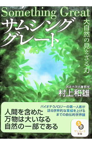 &nbsp;&nbsp;&nbsp; サムシング・グレート 文庫 の詳細 出版社: サンマーク出版 レーベル: サンマーク文庫 作者: 村上和雄 カナ: サムシンググレート / ムラカミカズオ サイズ: 文庫 ISBN: 476318077...