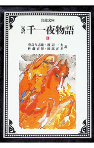 &nbsp;&nbsp;&nbsp; 完訳千一夜物語 3 文庫 の詳細 出版社: 岩波書店 レーベル: 岩波文庫 作者: 豊島与志雄【訳】　他 カナ: カンヤクセンイチヤモノガタリ / トヨシマヨシオ サイズ: 文庫 ISBN: 40032...