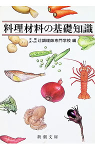 &nbsp;&nbsp;&nbsp; 料理材料の基礎知識 文庫 の詳細 出版社: 新潮社 レーベル: 新潮文庫 作者: 大阪あべの辻調理師専門学校【編】 カナ: リヨウリザイリヨウノキソチシキ / オオサカアベノツジチヨウリシセンモンガツコ...