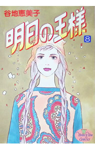 &nbsp;&nbsp;&nbsp; 明日の王様 8 B6版 の詳細 出版社: 集英社 レーベル: Young　You　コミックス 作者: 谷地恵美子 カナ: アシタノオウサマ / ヤチエミコ サイズ: B6版 ISBN: 40886451...