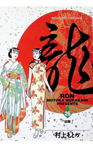 &nbsp;&nbsp;&nbsp; 龍−RON− 26 B6版 の詳細 出版社: 小学館 レーベル: ビッグコミックス 作者: 村上もとか カナ: ロン / ムラカミモトカ サイズ: B6版 ISBN: 4091852467 発売日: 2...