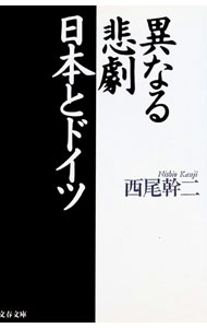 &nbsp;&nbsp;&nbsp; 異なる悲劇日本とドイツ 文庫 の詳細 出版社: 文芸春秋 レーベル: 文春文庫 作者: 西尾幹二 カナ: コトナルヒゲキニホントドイツ / ニシオカンジ サイズ: 文庫 ISBN: 4167507021...