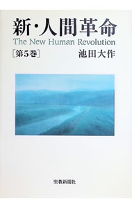 &nbsp;&nbsp;&nbsp; 新・人間革命 第5巻 単行本 の詳細 出版社: 聖教新聞社 レーベル: 作者: 池田大作 カナ: シンニンゲンカクメイ / イケダダイサク サイズ: 単行本 ISBN: 4412009963 発売日: ...