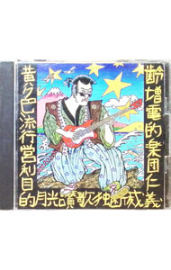 &nbsp;&nbsp;&nbsp; イエロー・ポップ の詳細 発売元: 徳間ジャパンコミュニケーションズ アーティスト名: ZIGGY カナ: イエローポップ / ジギー ディスク枚数: 1枚 品番: TKCP30589 発売日: 199...