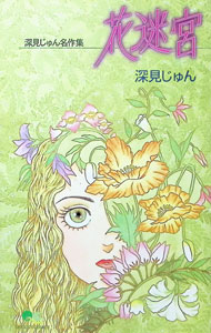 &nbsp;&nbsp;&nbsp; 花迷宮−深見じゅん名作集− 新書版 の詳細 出版社: 集英社 レーベル: QUEEN’S　COMICS 作者: 深見じゅん カナ: ハナメイキュウ / フカミジュン サイズ: 新書版 ISBN: 408...