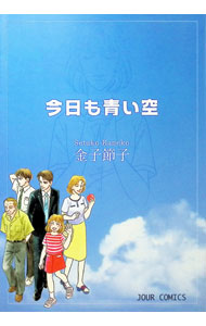 &nbsp;&nbsp;&nbsp; 今日も青い空 B6版 の詳細 出版社: 双葉社 レーベル: ジュールコミックス 作者: 金子節子 カナ: キョウモアオイソラ / カネコセツコ サイズ: B6版 ISBN: 4575332763 発売日...