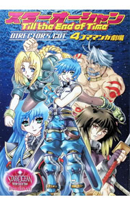 &nbsp;&nbsp;&nbsp; スターオーシャン　Till　the　End　of　Time　DIRECTOR’S　CUT−4コママンガ劇場− 変型版 の詳細 出版社: スクウェア・エニックス レーベル: 4コママンガ劇場 作者: アン...