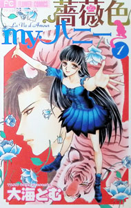 &nbsp;&nbsp;&nbsp; 薔薇色myハニー 1 新書版 の詳細 出版社: 小学館 レーベル: フラワーコミックス 作者: 大海とむ カナ: バライロマイハニー / オオミトム サイズ: 新書版 ISBN: 4091386350 ...