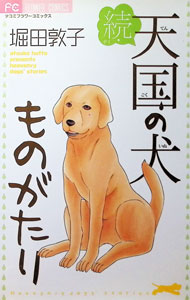 &nbsp;&nbsp;&nbsp; 続・天国の犬ものがたり 新書版 の詳細 出版社: 小学館 レーベル: フラワーコミックス 作者: 堀田敦子 カナ: ゾクテンゴクノイヌモノガタリ / ホッタアツコ サイズ: 新書版 ISBN: 4091...