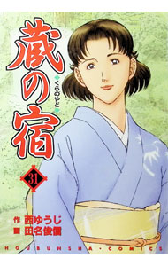 &nbsp;&nbsp;&nbsp; 蔵の宿 31 B6版 の詳細 出版社: 芳文社 レーベル: 芳文社コミックス 作者: 田名俊信 カナ: クラノヤド / ダナトシノブ サイズ: B6版 ISBN: 4832230549 発売日: 200...