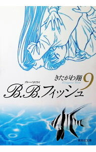 &nbsp;&nbsp;&nbsp; B．B．フィッシュ 9 文庫版 の詳細 出版社: 集英社 レーベル: 集英社文庫 作者: きたがわ翔 カナ: ブルーバタフライフィッシュ / キタガワショウ サイズ: 文庫版 ISBN: 4086183...