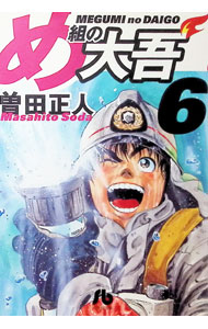 &nbsp;&nbsp;&nbsp; め組の大吾 6 文庫版 の詳細 出版社: 小学館 レーベル: 小学館文庫 作者: 曽田正人 カナ: メグミノダイゴ / ソダマサヒト サイズ: 文庫版 ISBN: 4091936369 発売日: 200...